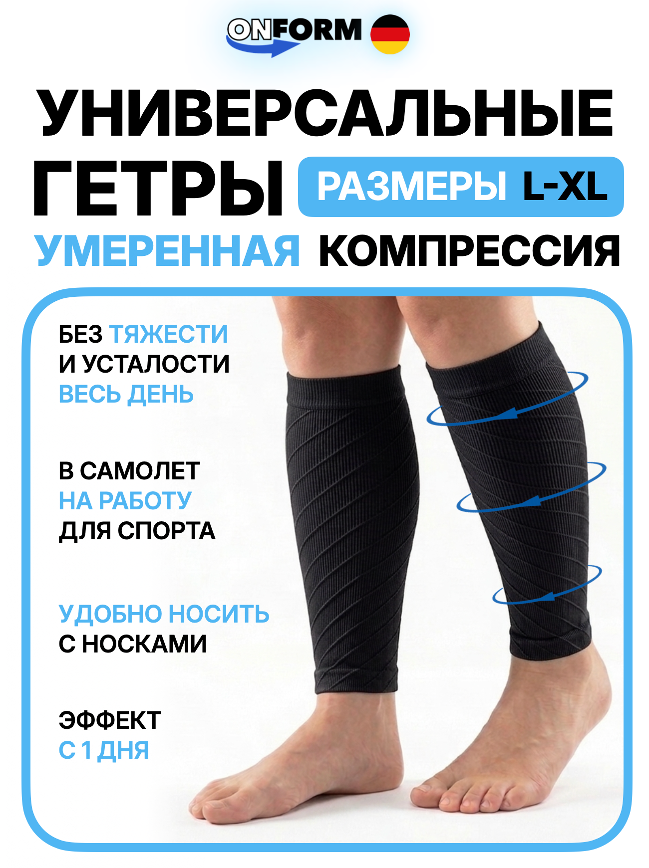 Гетры компрессионные ONFORM