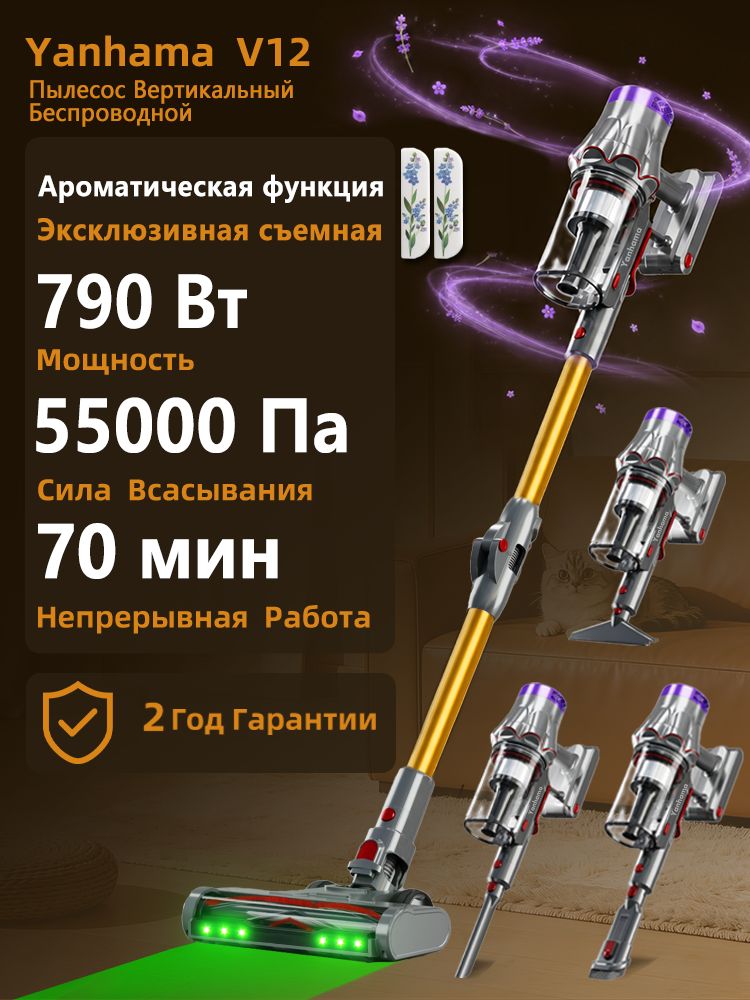 Пылесос вертикальный беспроводной 4 в 1 Yanhama V12, Инверторный бесщёточный двигатель 790 вт, 55000 па, до 70 мин, с ароматизацией и складная трубка