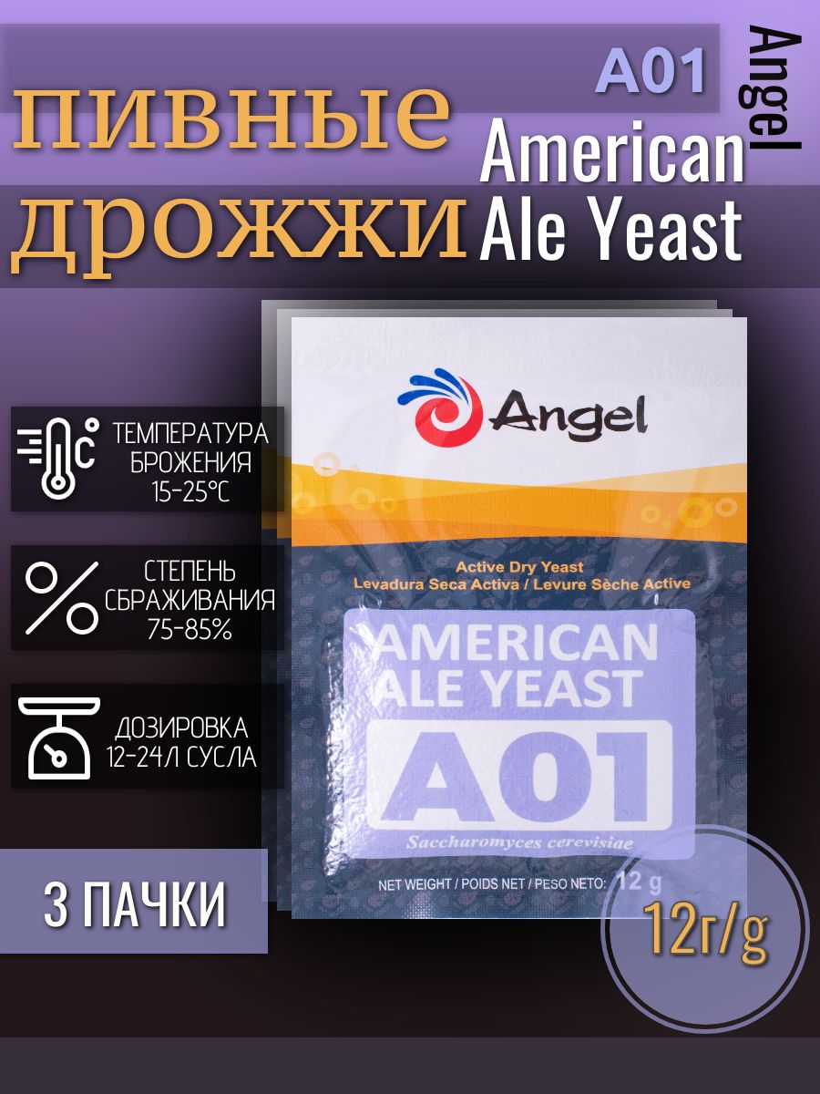 Пивные дрожжи American Ale Yeast A01 (Angel) для Американского эля, 12 г х 3 шт