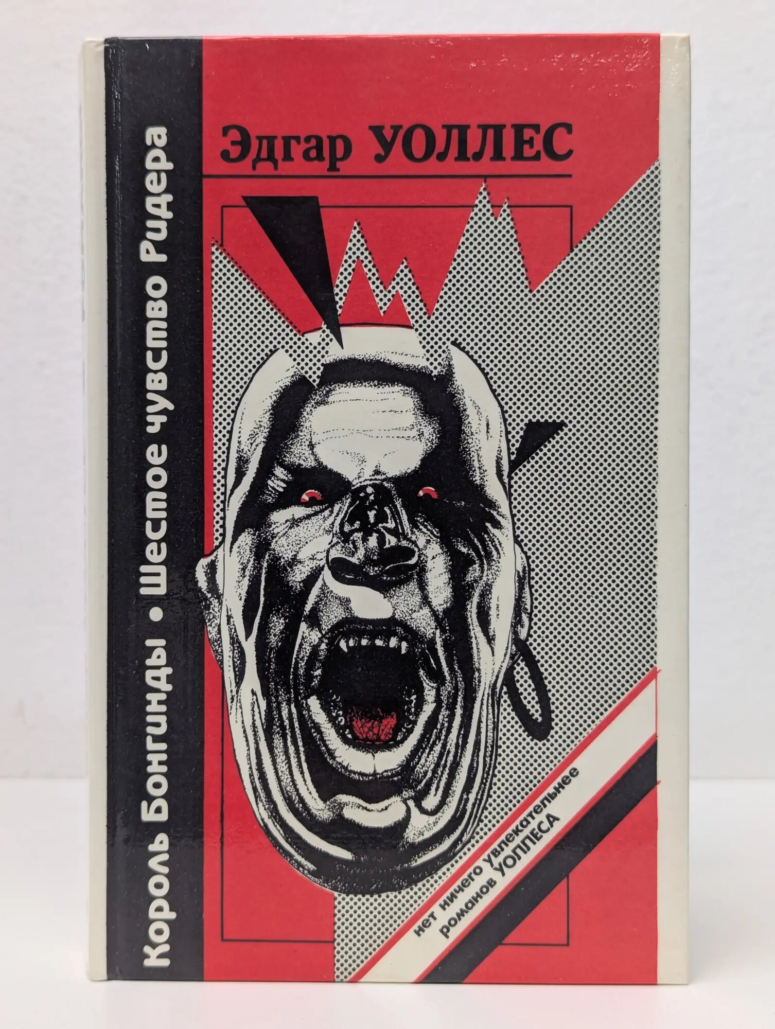 Король Бонгинды. Шестое чувство Ридера Уоллес Эдгар 1991