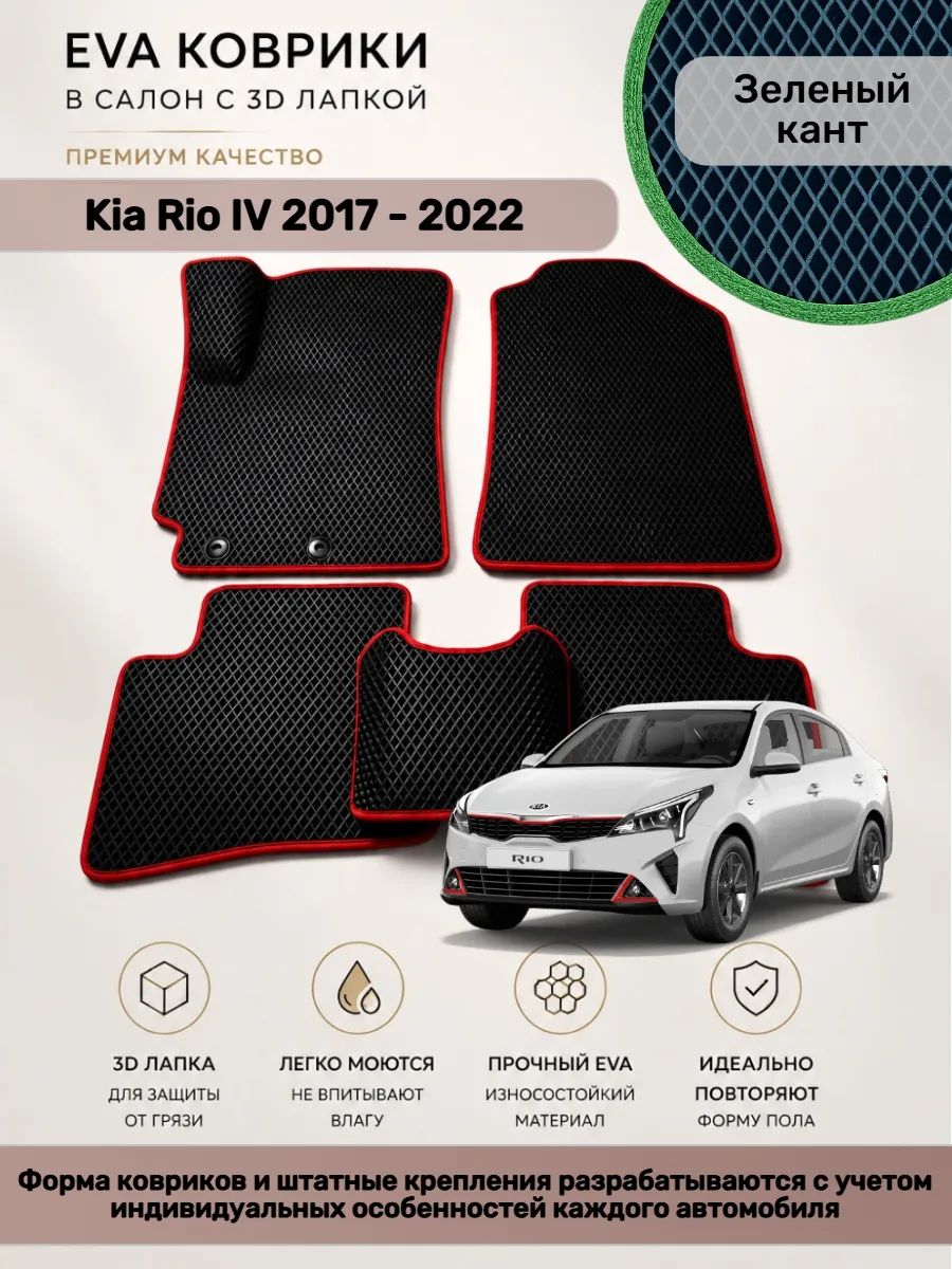 EVA коврики с 3D лапкой Kia Rio IV 2017 - 2022 Киа Рио 4