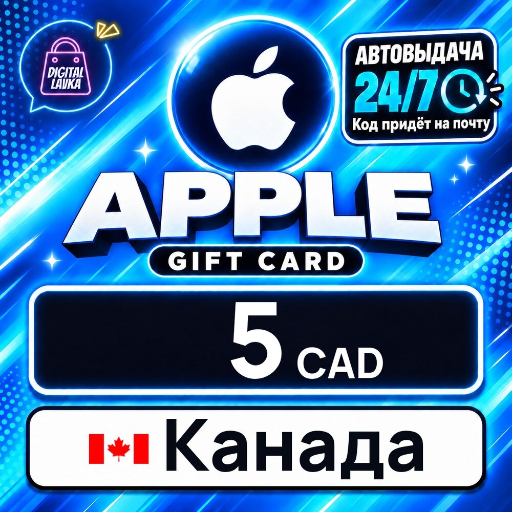 Apple Gift Card Канада · CAD 5 — карта оплаты, цифровой код пополнения счёта, моментальная доставка