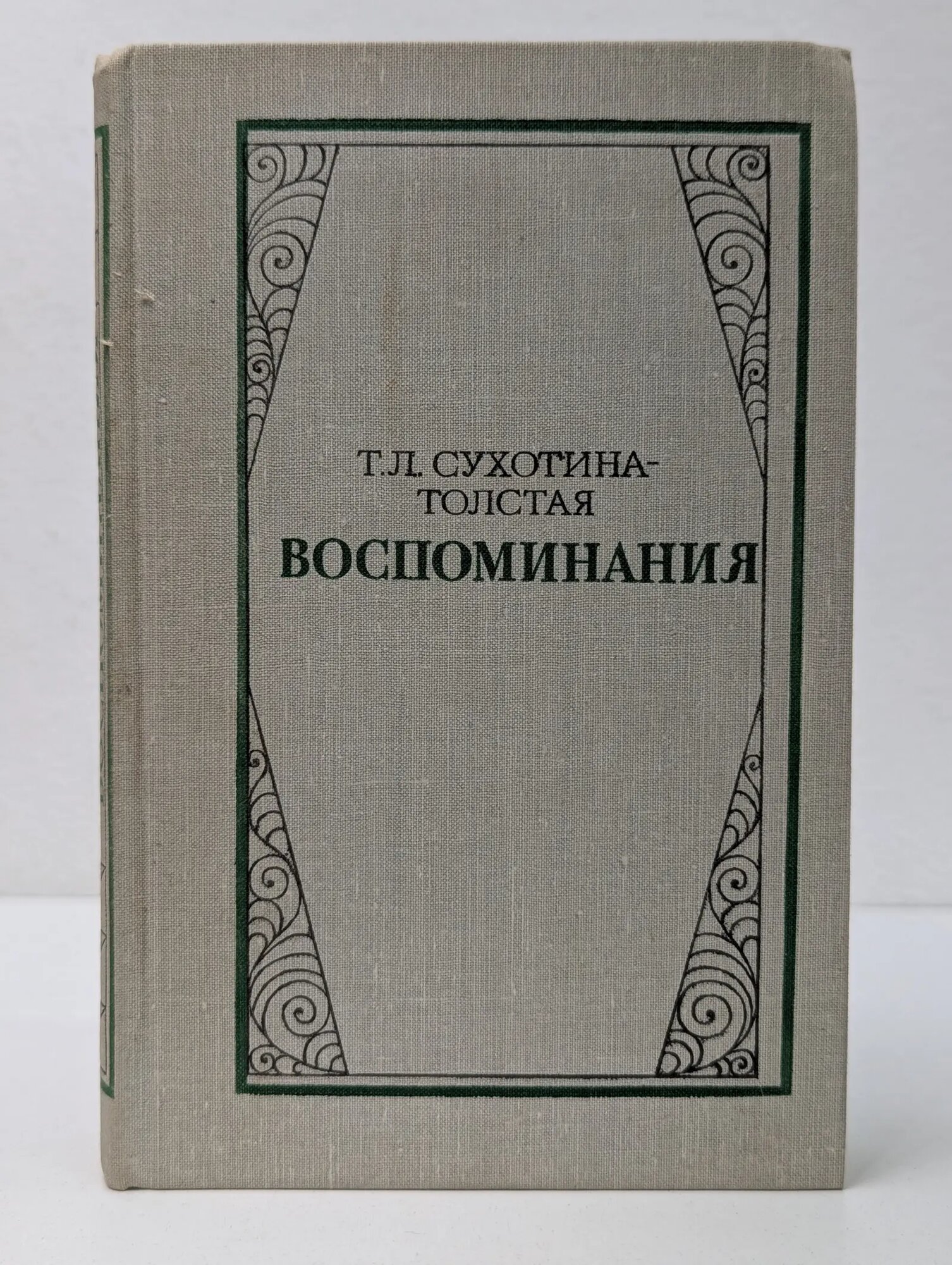 Татьяна Львовна Сухотина-Толстая. Воспоминания Сухотина-Толстая Татьяна Львовна 1980