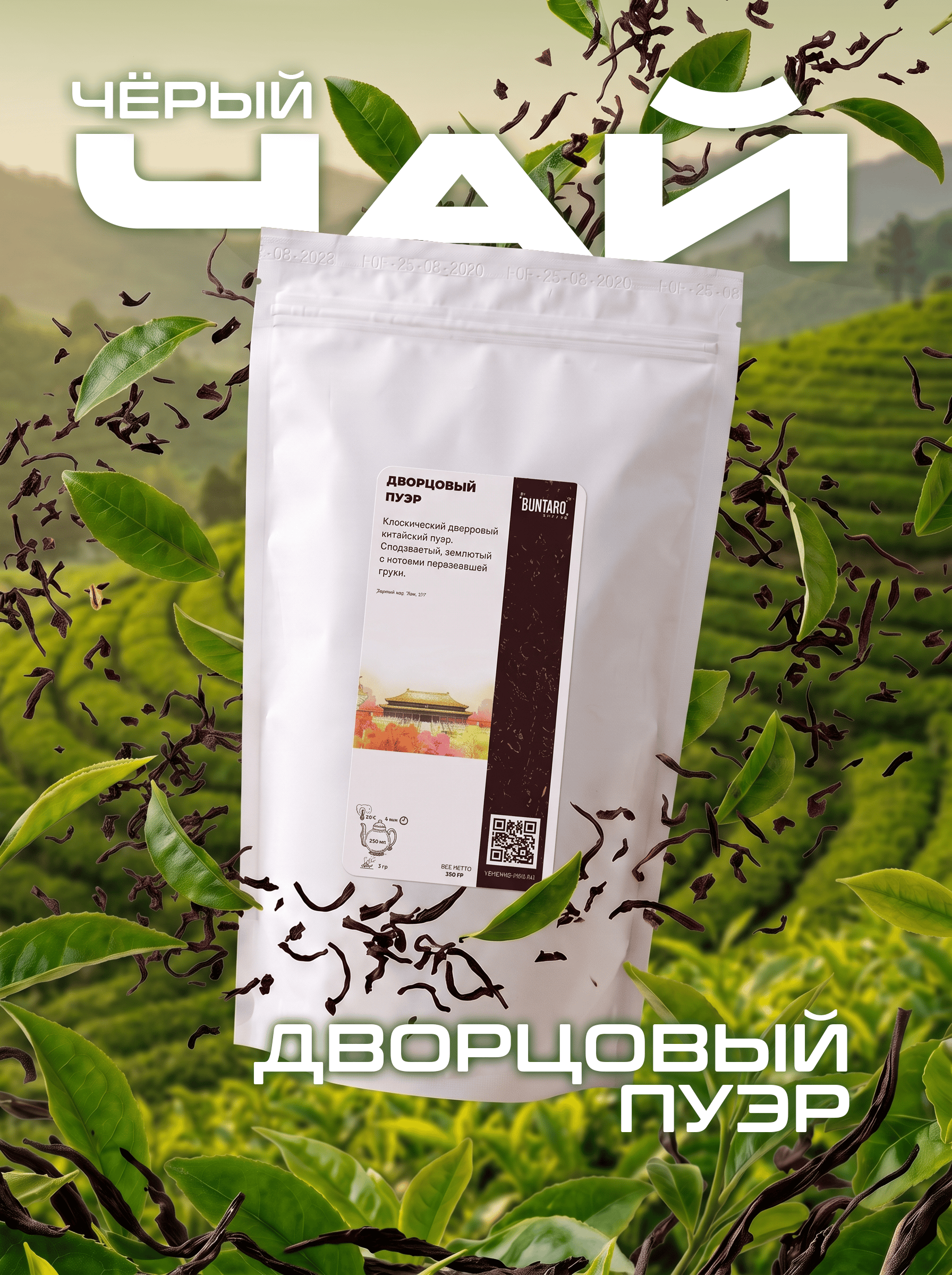 Чай Buntaro "Пуэр", 250гр