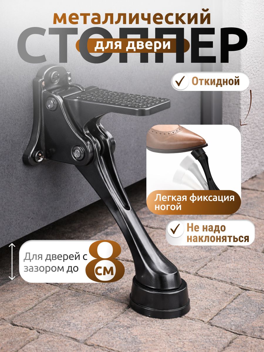 Стоппер для двери металлический