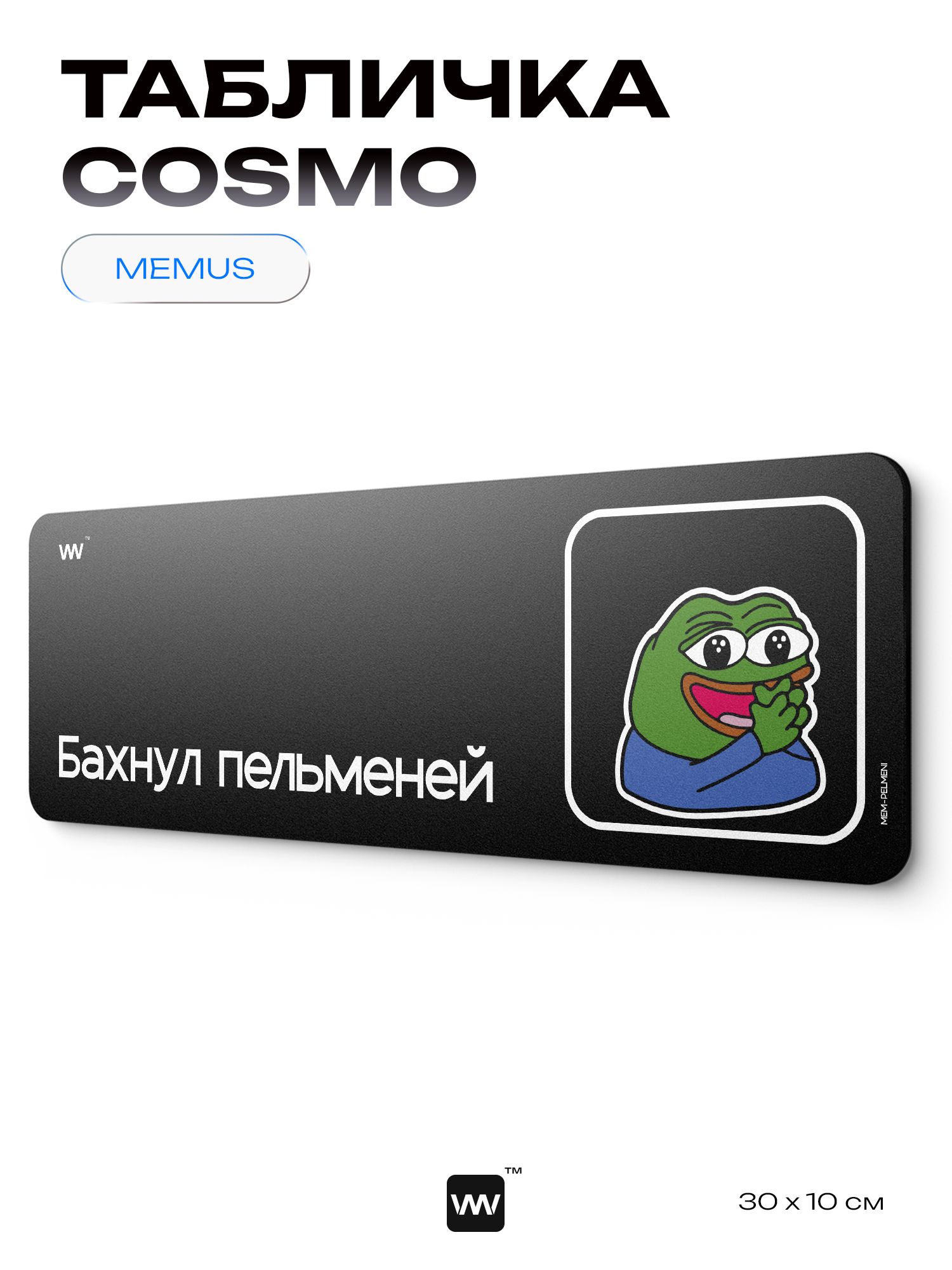 Табличка Бахнул пельменей, мем лягушка Пепе, шуточная прикольная табличка на дверь и стену черная, для офиса и дома, серия COSMO MEM, 30х10 см, Айдентика Технолоджи
