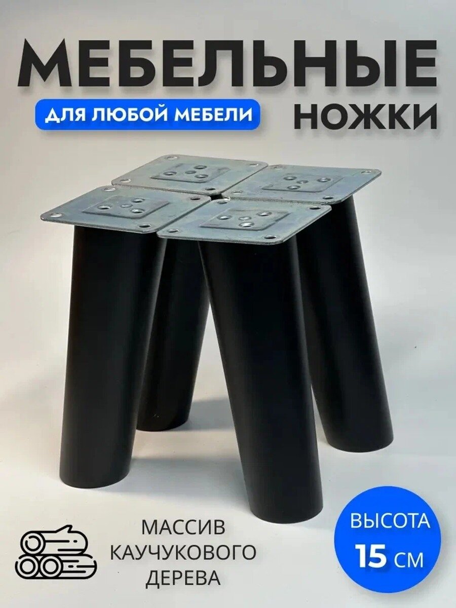 Ножка для мебели деревянная конусная наклонная, 4 шт, черная, с крепежом
