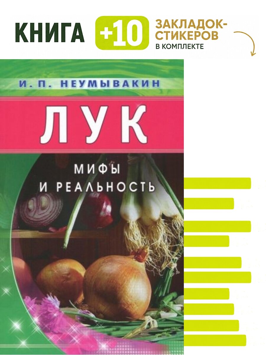 Лук. Мифы и реальность. Комплект: книга + 10 закладок-стикеров