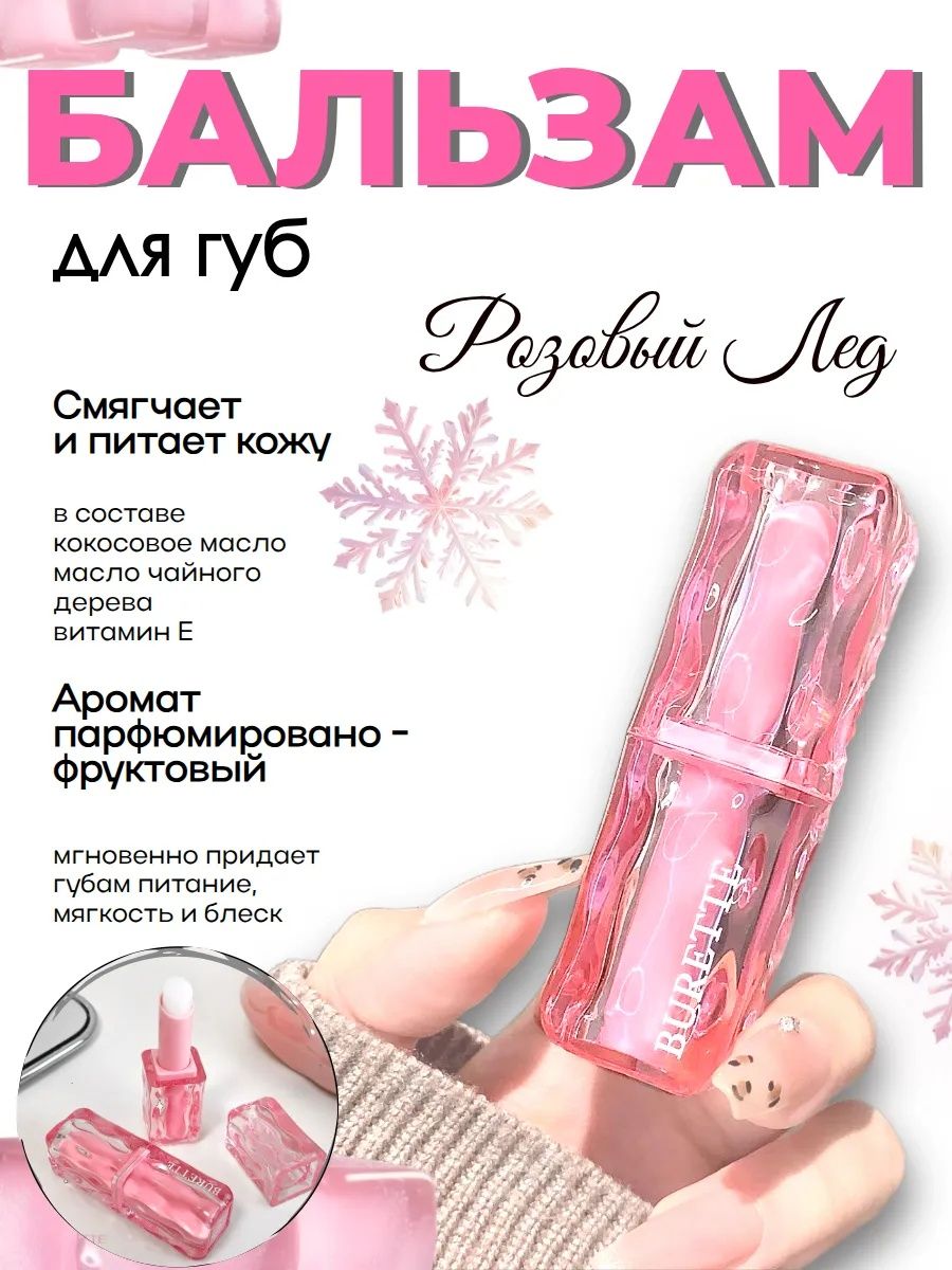 Бальзам для губ "Розовый лед", Увлажнение и питание, Парфюмированный