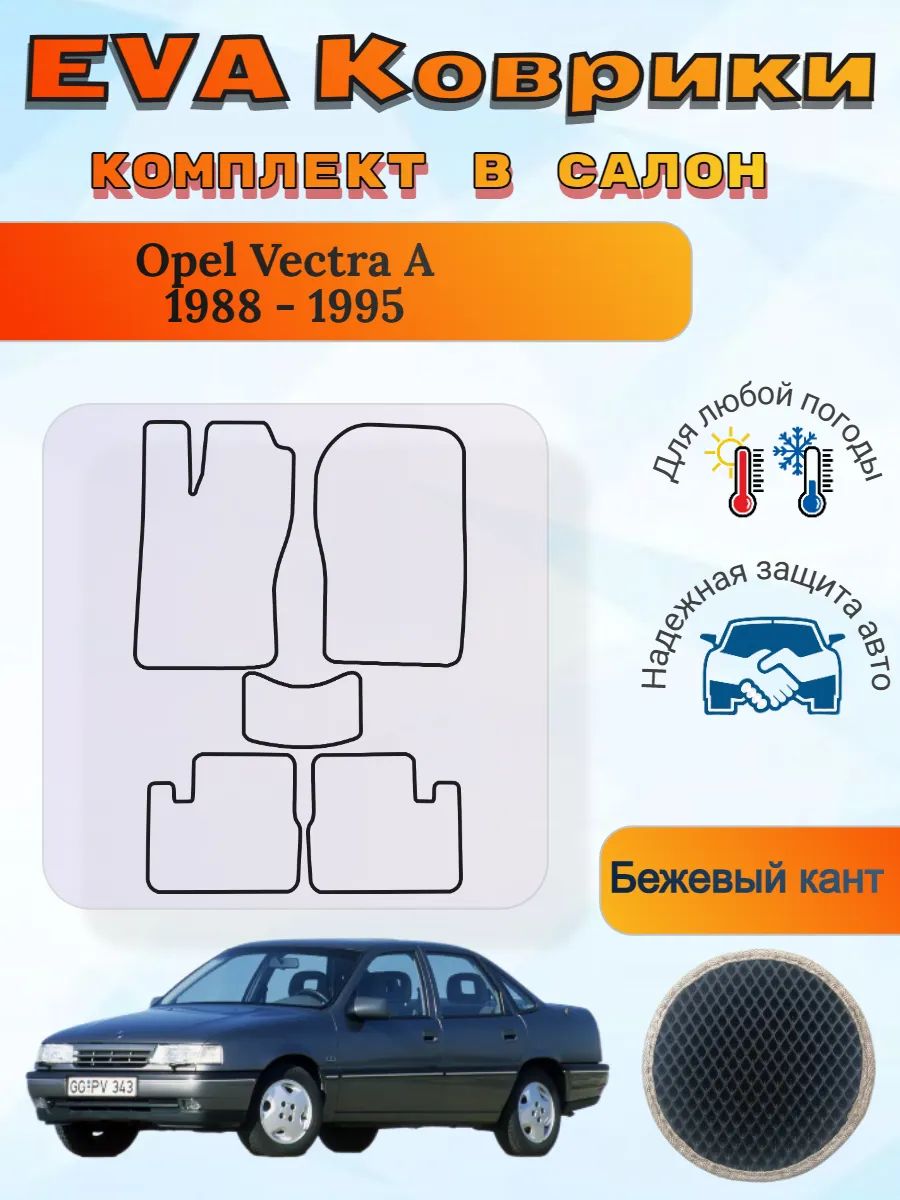 EVA коврики Opel Vectra A 1988 - 1995 Опель Вектра А