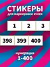 Стикеры 400 шт.