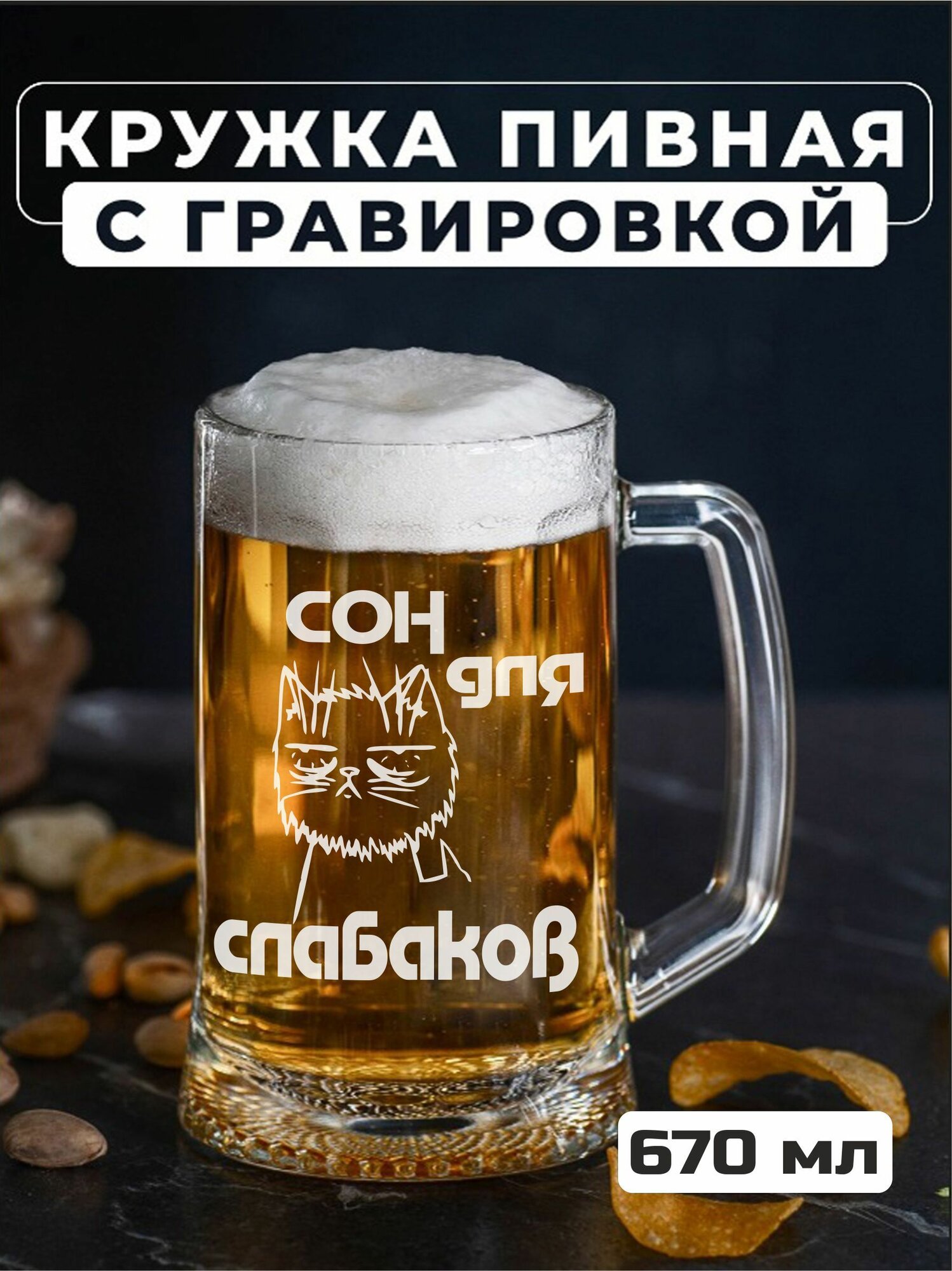 Пивная кружка с гравировкой Сон для слабаков