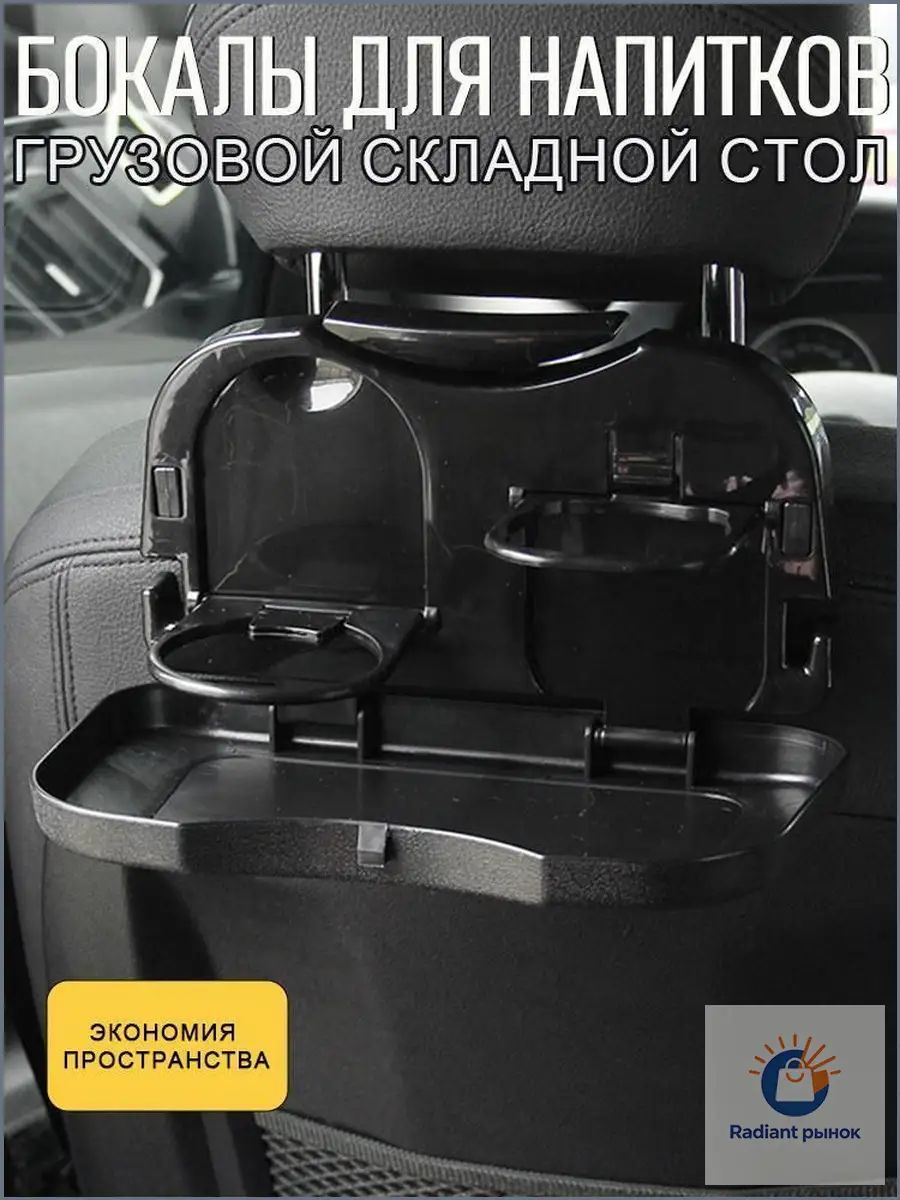 Премиум складной столикподнос на заднем сиденье авто, используемый как держатель для напитков, мобильного телефона и ящик для хранения, поставляется в количестве 1 штуки.
