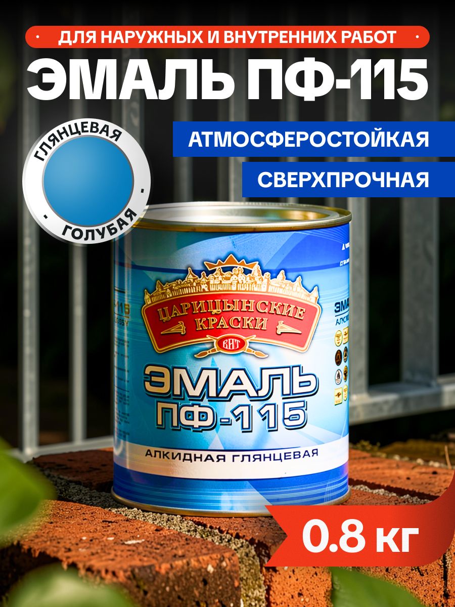 Краска Эмаль ПФ-115, голубая глянцевая 0.8 кг / по металлу, дереву, кирпичу, бетону / для наружных и внутренних работ Царицынские краски