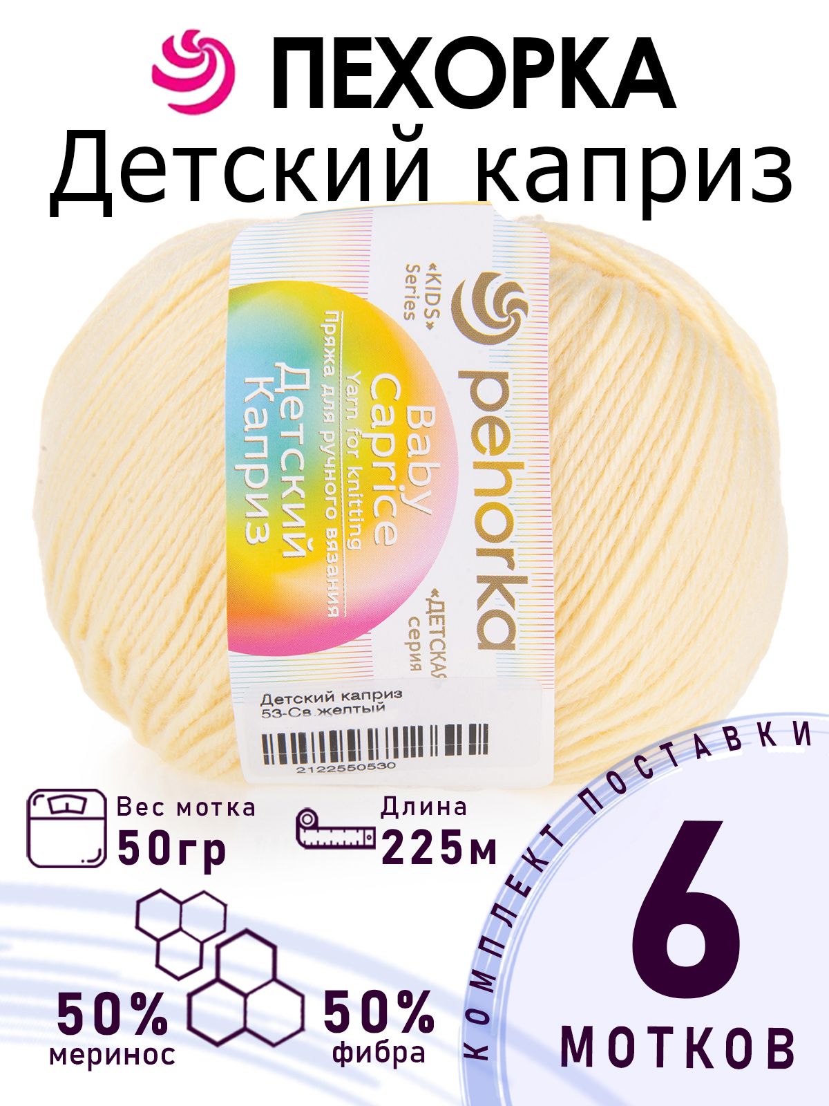 Пряжа для вязания Пехорка Детский Каприз цвет №53 светло-желтый, 50% мериносовая шерсть 50% фибра, 6 мотков, 6 х 50 г х 225 м