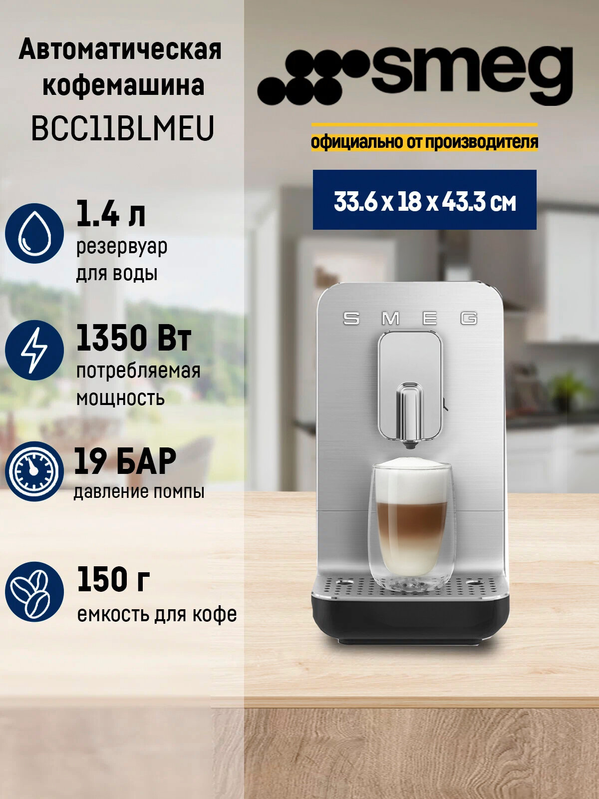 Автоматическая кофемашина Smeg BCC13BLMEU, цвет черный матовый