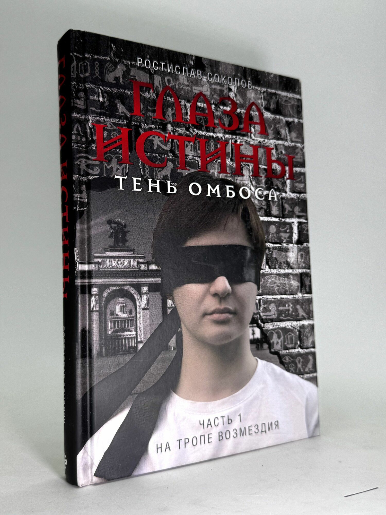 Книга «Глаза истины», Ростислав Соколов, Твердый переплет