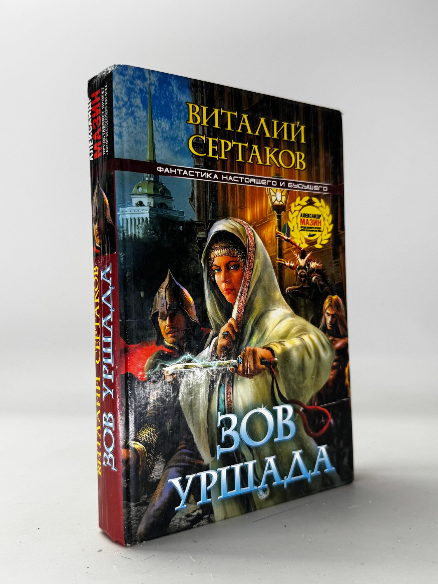 Книга «Зов уршаала. Виталий Сертаков», Виталий Сертаков, Александра