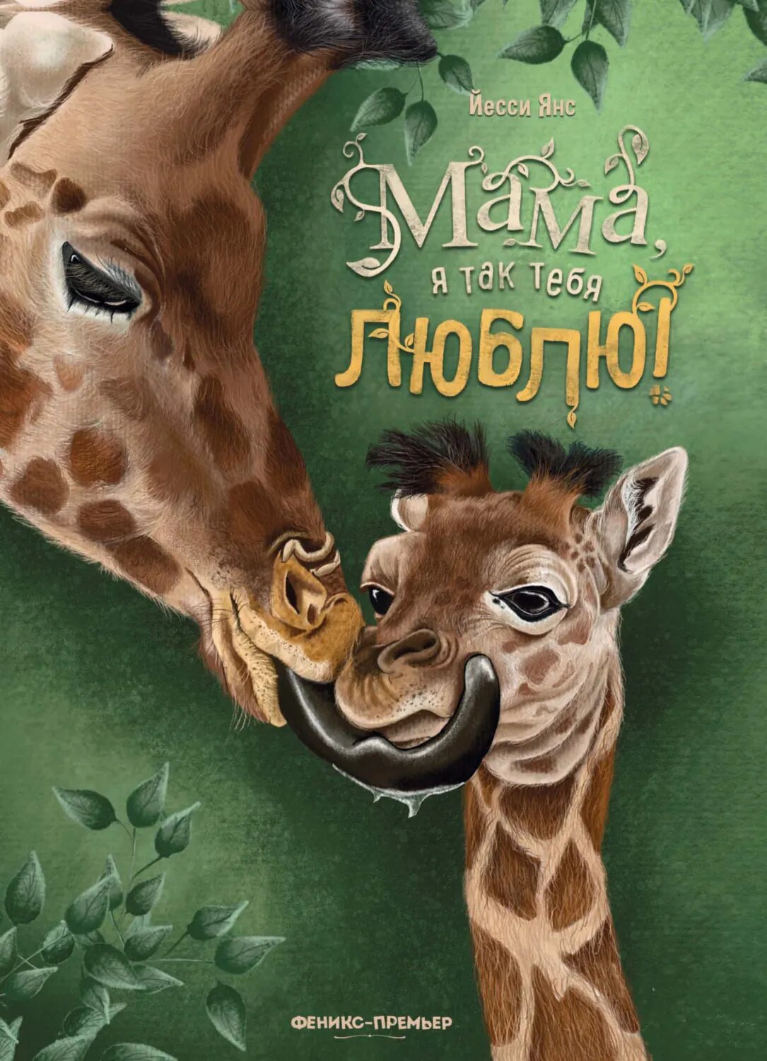 Мама, я так тебя люблю! [Цифровая книга]