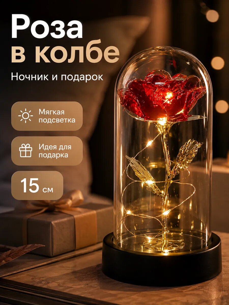 Розы В Колбе С Подсветкой, Светильник Декоративный, ночник