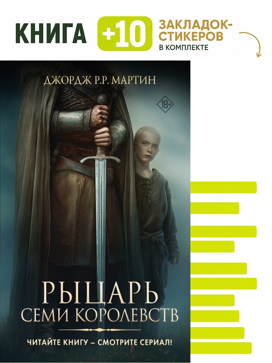 Рыцарь Семи Королевств. Комплект: книга + 10 закладок-стикеров