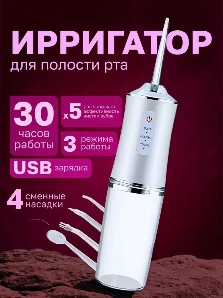 Ирригатор для полости рта с 3 режимами работы и 4 насадками, USB зарядка, 300 мл