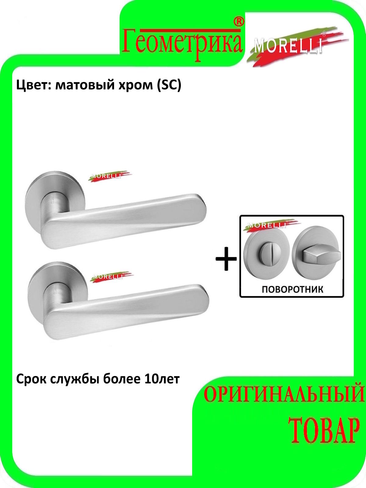 Комплект для межкомнатной двери Morelli / Дверная ручка MH 58 R6 SC + поворотник / Матовый хром