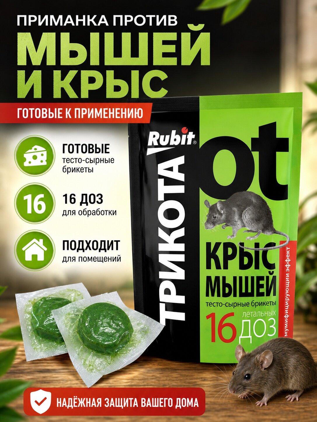 Средство против грызунов крыс и мышей Rubit ТриКота парафиновые брикеты 16 доз / 1 упаковка