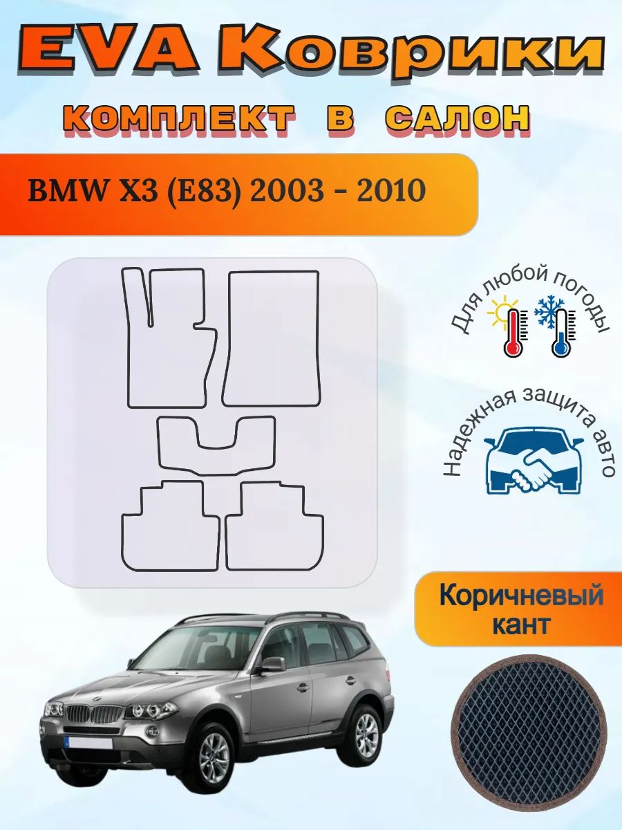 EVA коврики BMW X3 E83 2003 - 2010 БМВ Х3 Е83