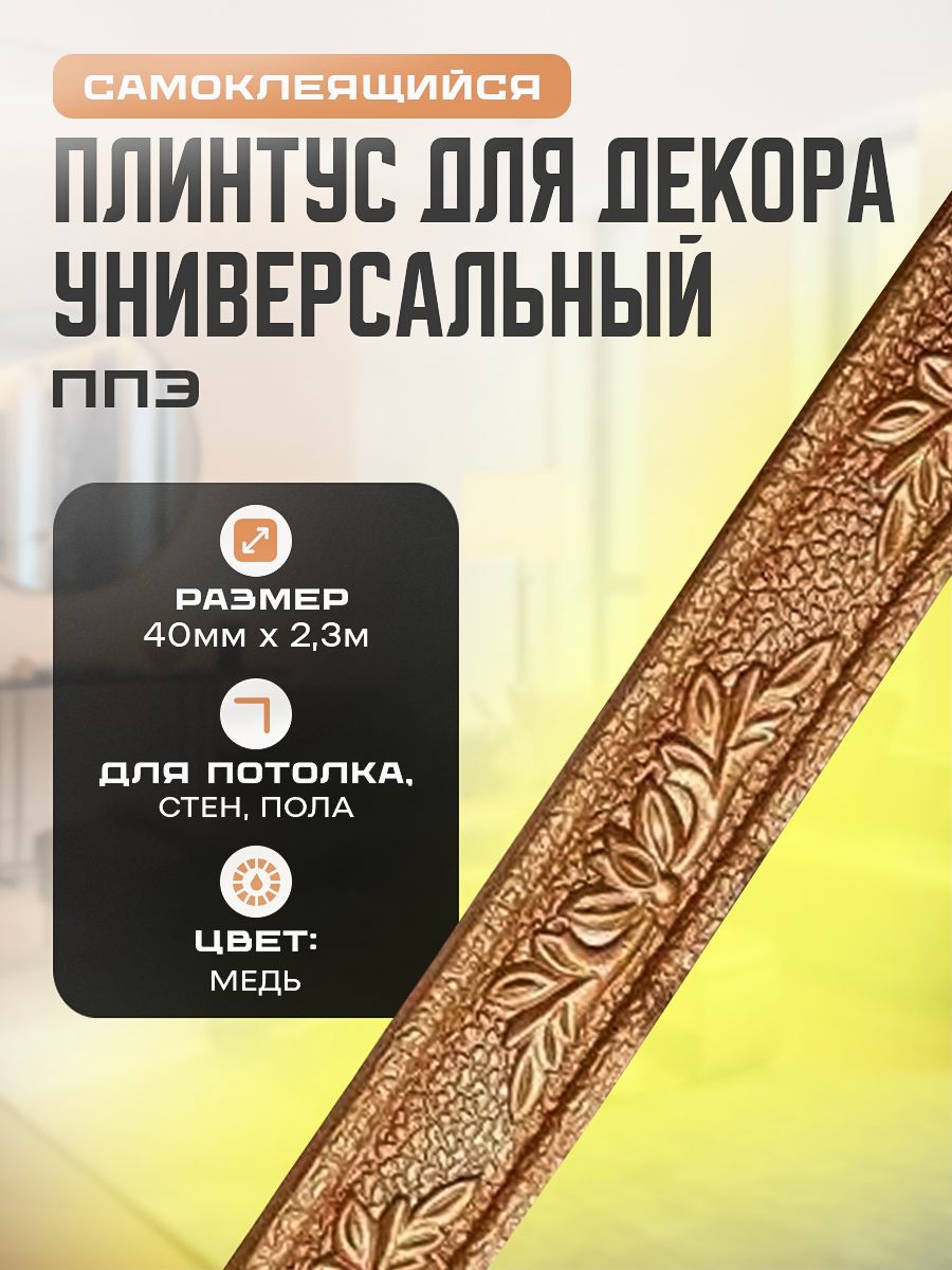 Плинтус универсальный самоклеящийся, гибкий ППЭ для декора 40 мм х 2,3 м Медь.