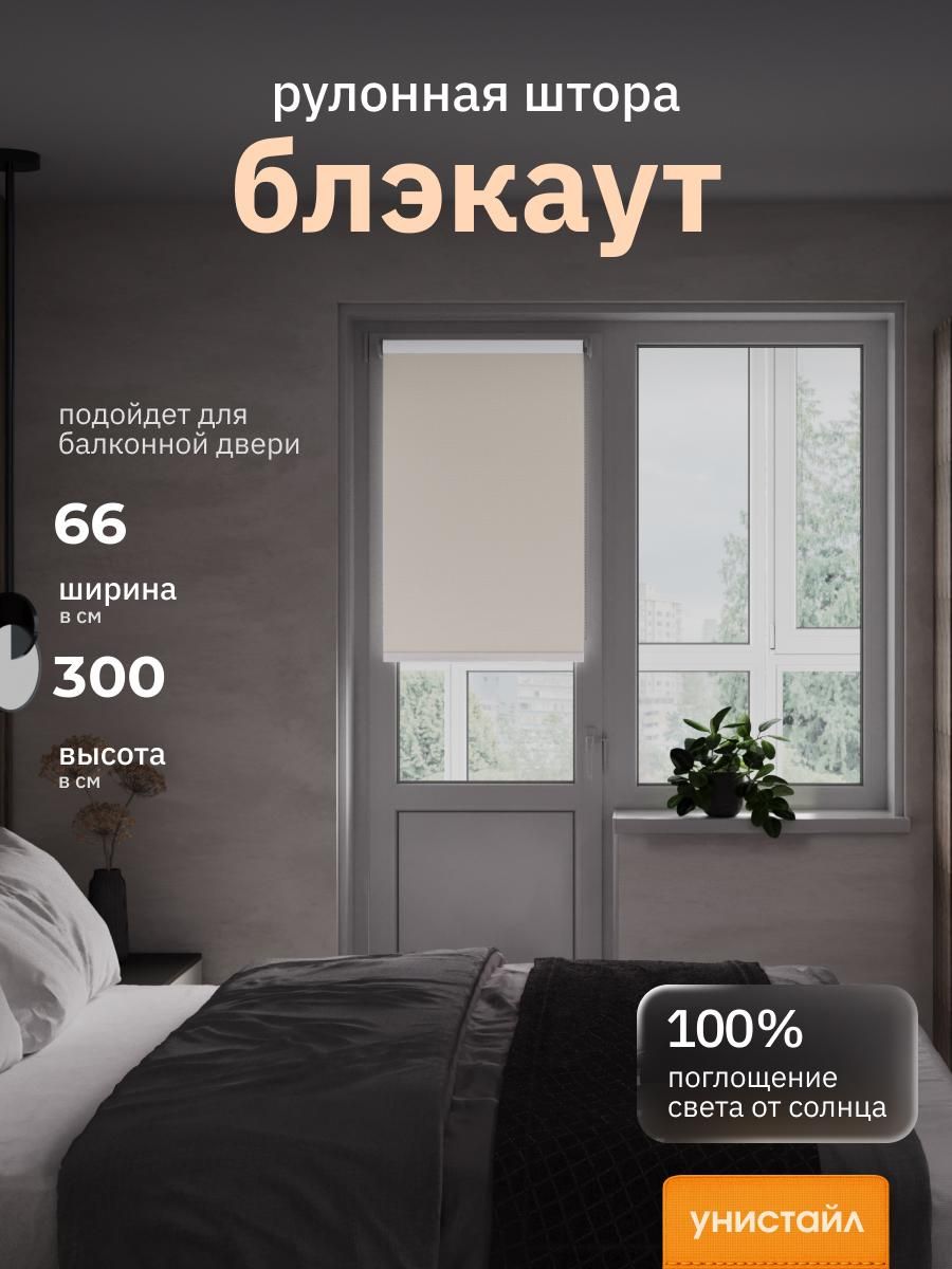 Рулонные шторы 66х300 см блэкаут 100%, Бежевый, Однотонный, комплектация Mini