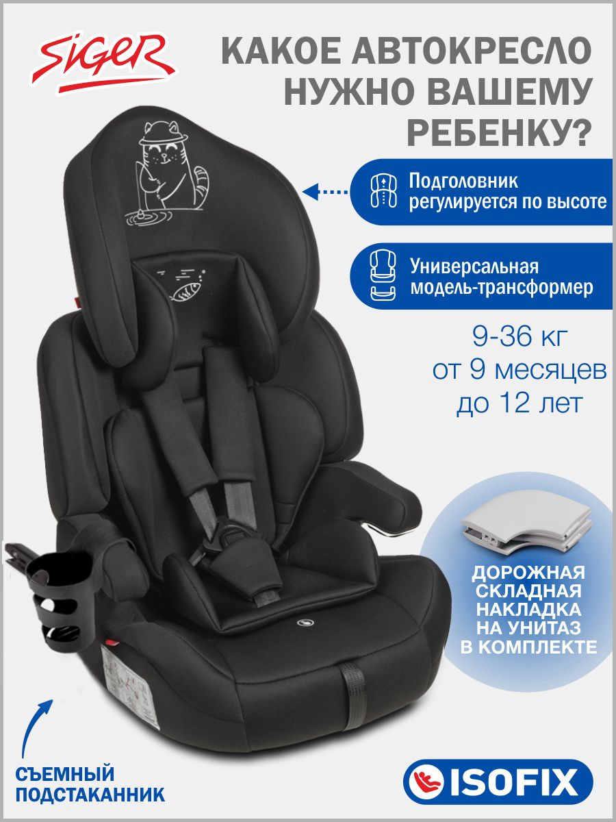 Автокресло детское Siger IsoFix (Изофикс) 9 36 кг, с подстаканником, цвет черный кот