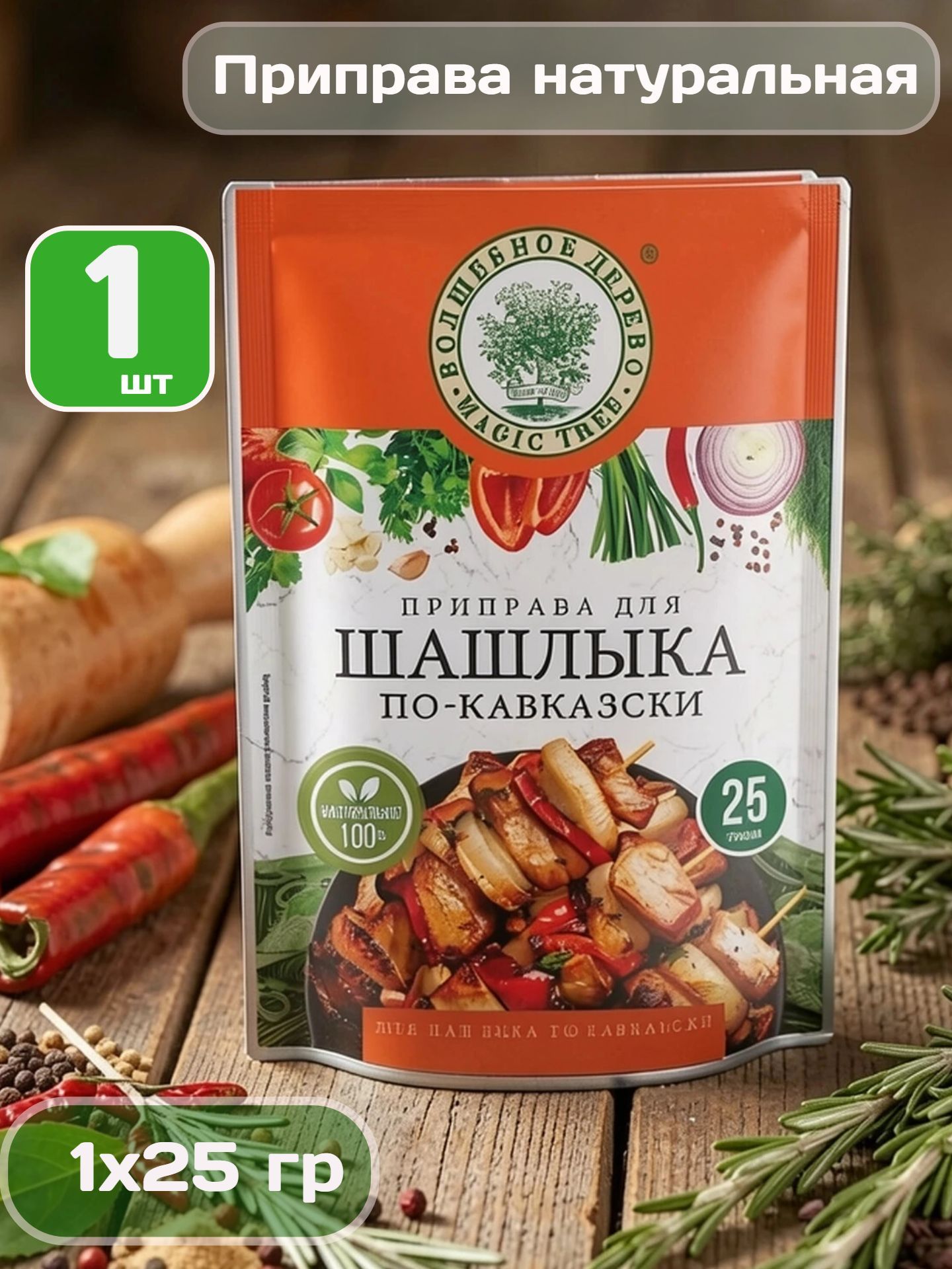 Приправа для Шашлыка по-Кавказски 1 шт 25г