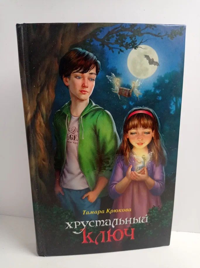 Хрустальный ключ