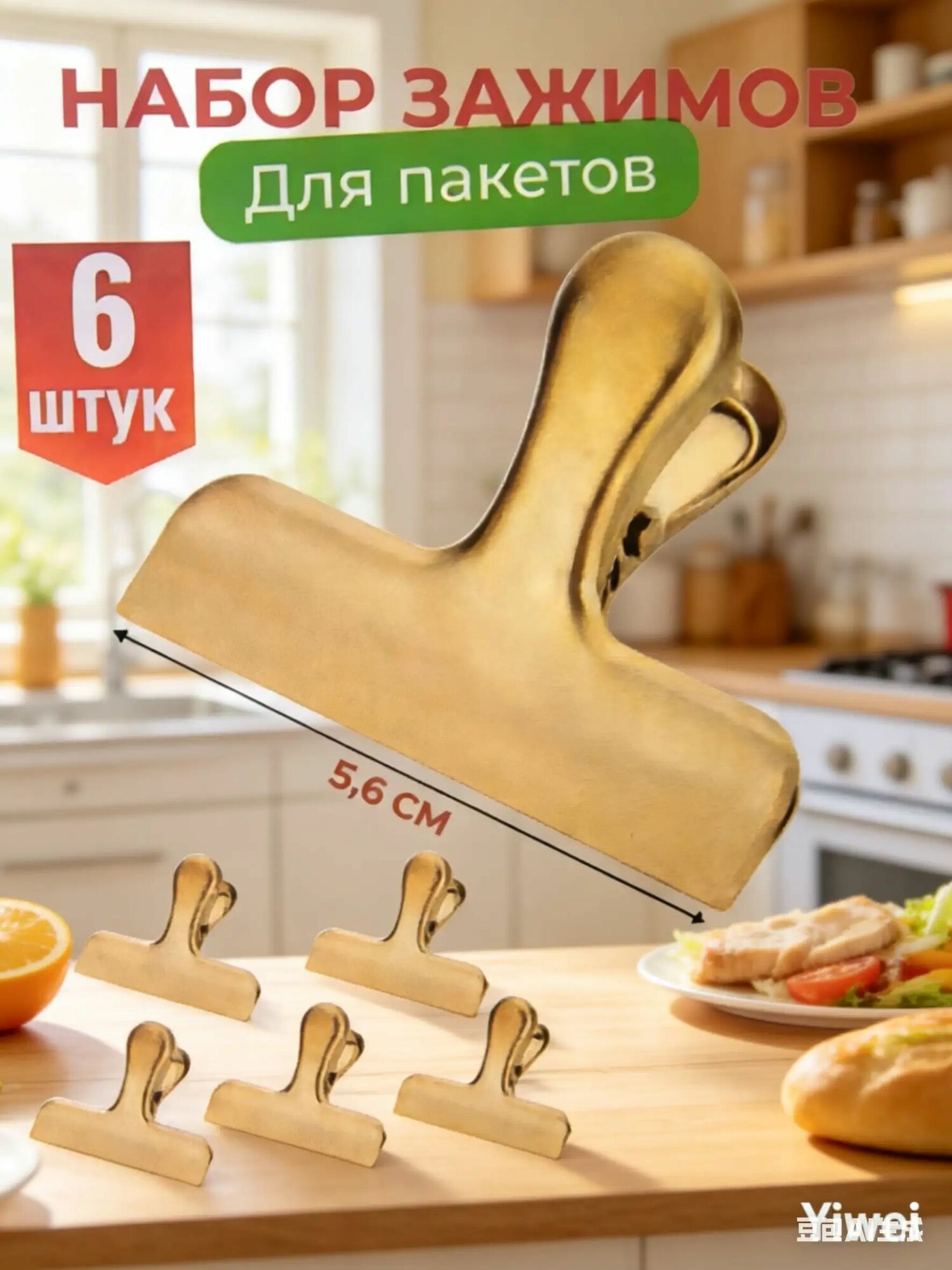 Зажим кухонный, 6 шт