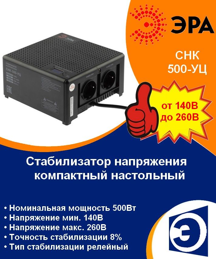 Стабилизатор напряжения компактный универсальный настольный 500ВА ЭРА СНК-500-УЦ
