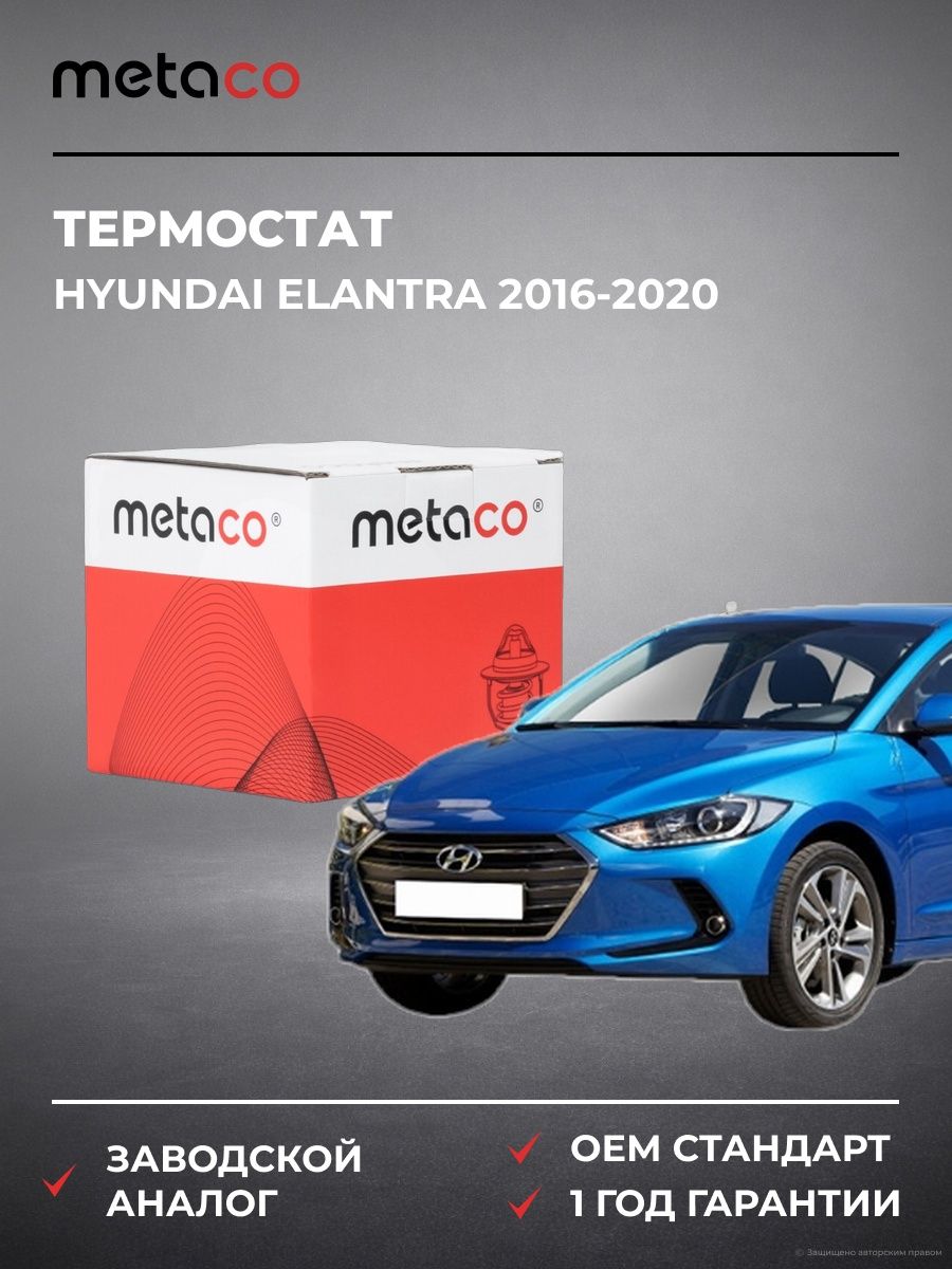 Термостат METACO 1520025 Хендай Элантра HYUNDAI ELANTRA 2016-2020