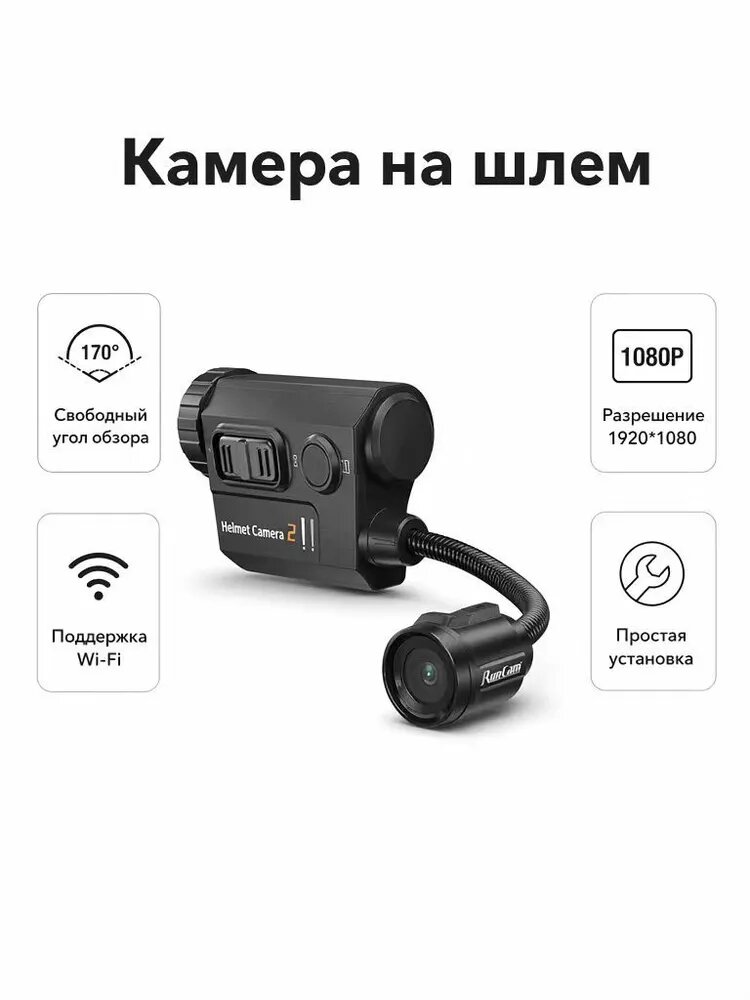 Helmet Camera 2 Экшен-камера RunCam для шлема с 4K и стабилизацией