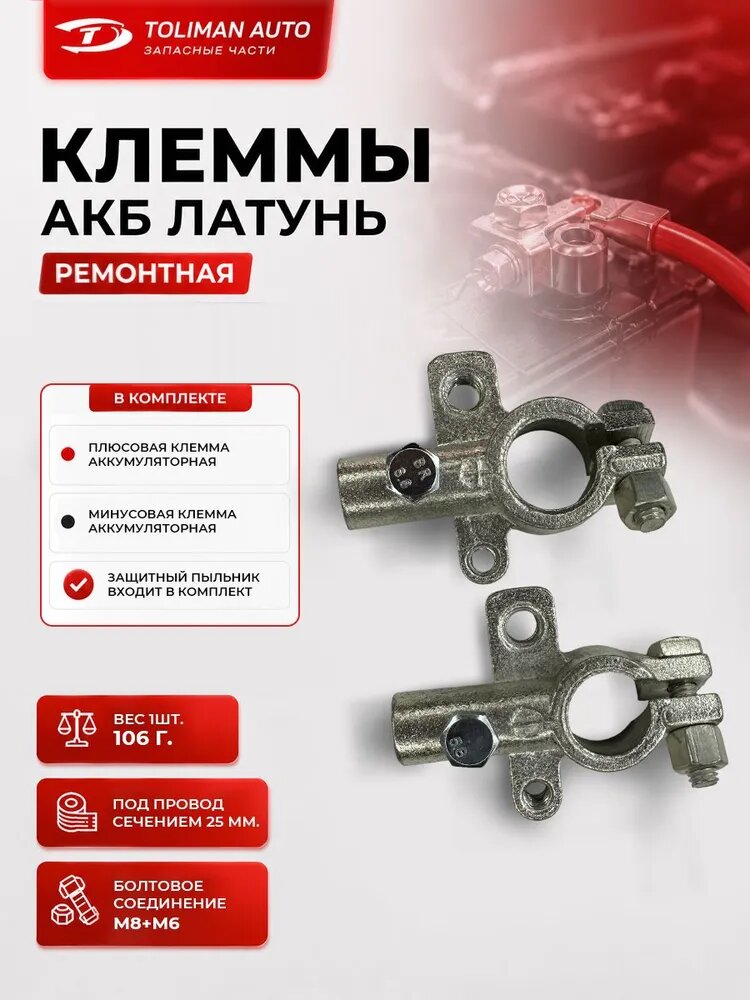 Комплект клемм AX739, под болтовое соединение М8+М6, латунь, под провод сечением 25 мм2