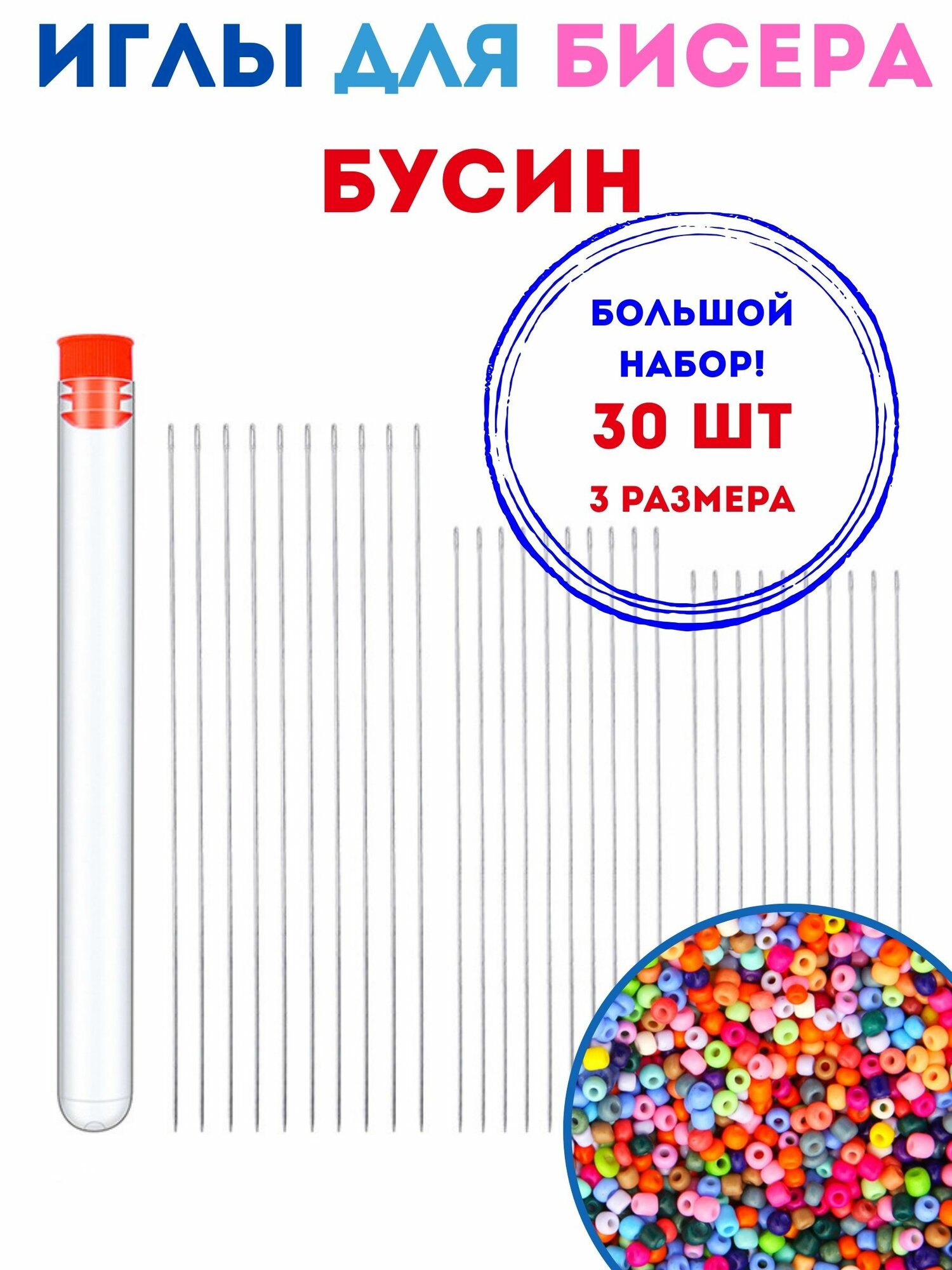 Иглы для бисера тонкие длинные - набор 8 см, 10 см, 12 см в контейнере