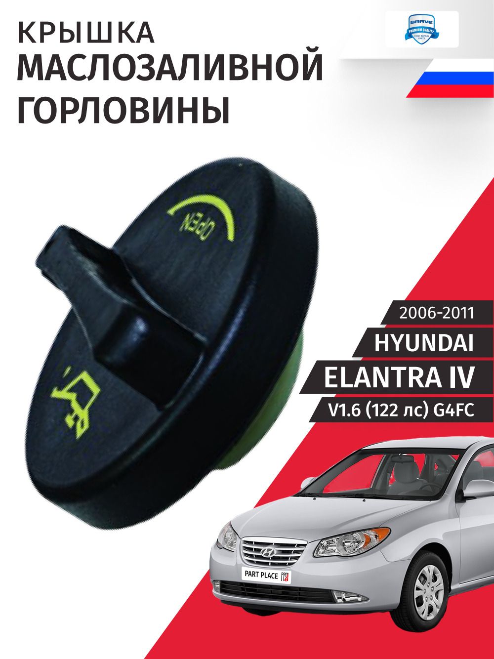 Крышка маслозаливной горловины Hyundai Elantra (4) HD V1.6 122 лс G4FC 2006 - 2011, 1шт Brave