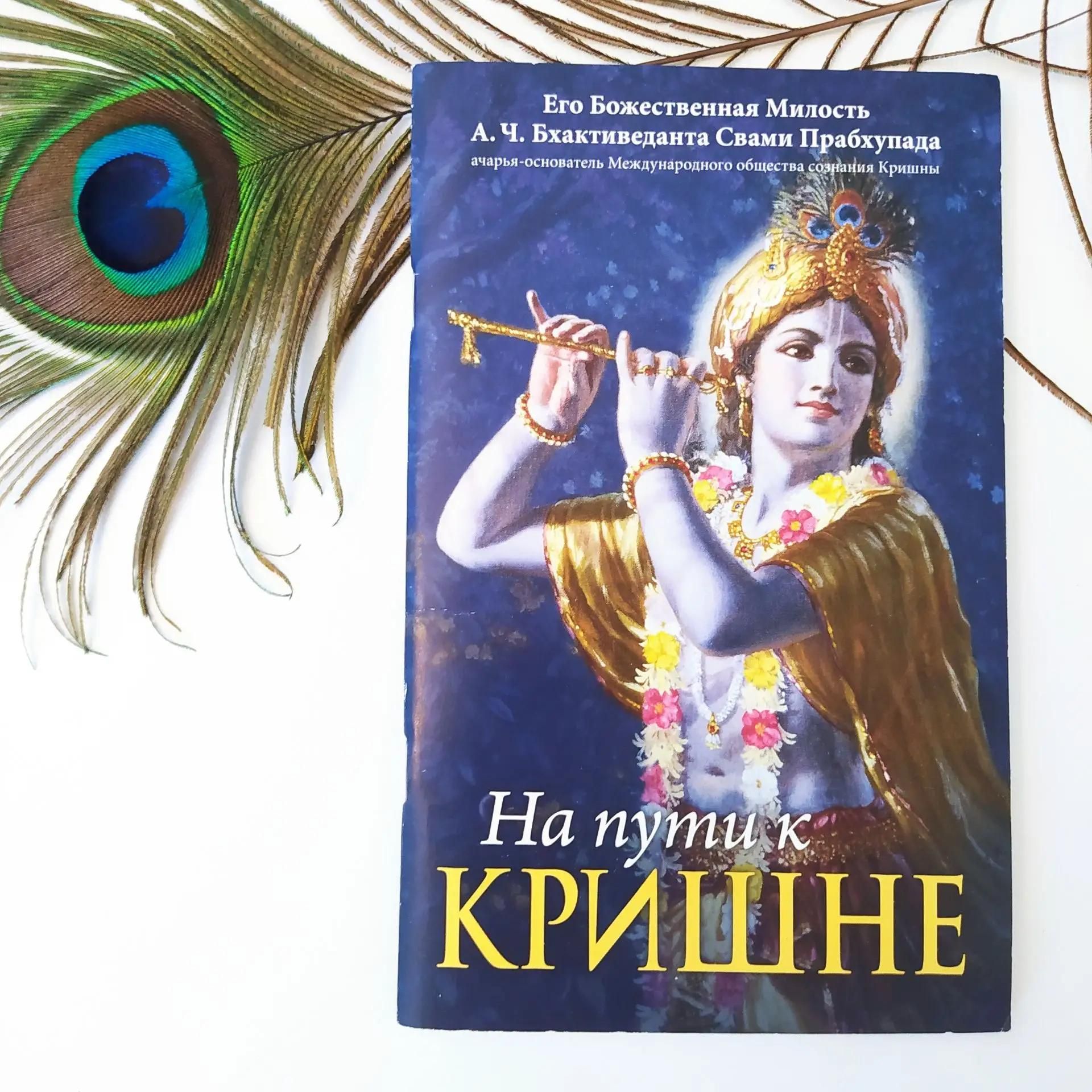 На пути к Кришне Прабхупада Шрила