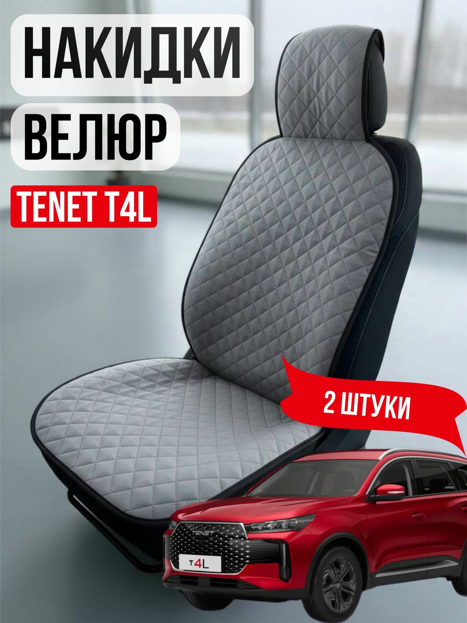 Накидки на сиденья автомобиля Tenet T4L (Тенет Т4 Эль) велюровые серые ( чехол на сиденье автомобиля) универсальные 2 шт