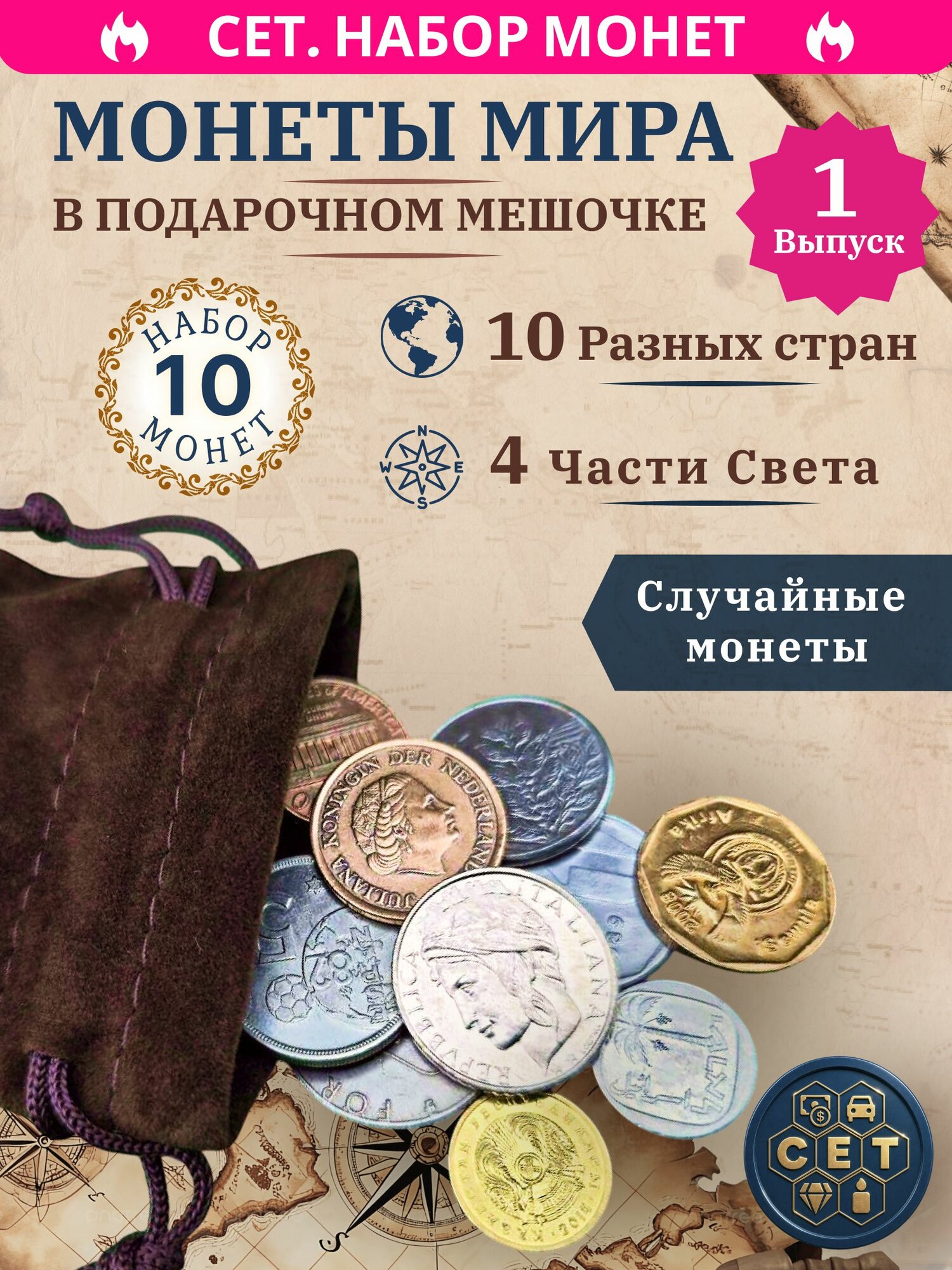 Набор иностранных монет 10 штук. Случайные монеты со всего мира.