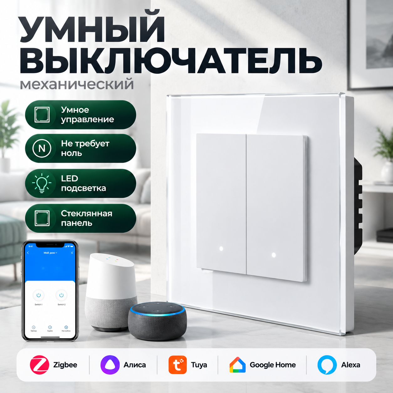 Умный Zigbee выключатель с Алисой, 2 клавиши, стеклянная сенсорная панель 86мм, лёгкое нажатие, скрытый монтаж