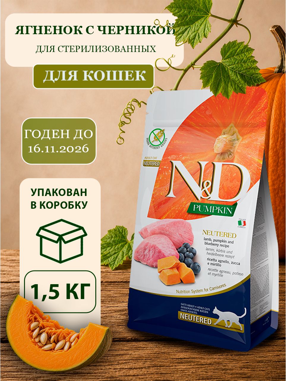 Сухой корм Farmina N&D GF PUMPKIN для кошек Стерилизованных Ягненок с черникой и тыквой 1,5 кг