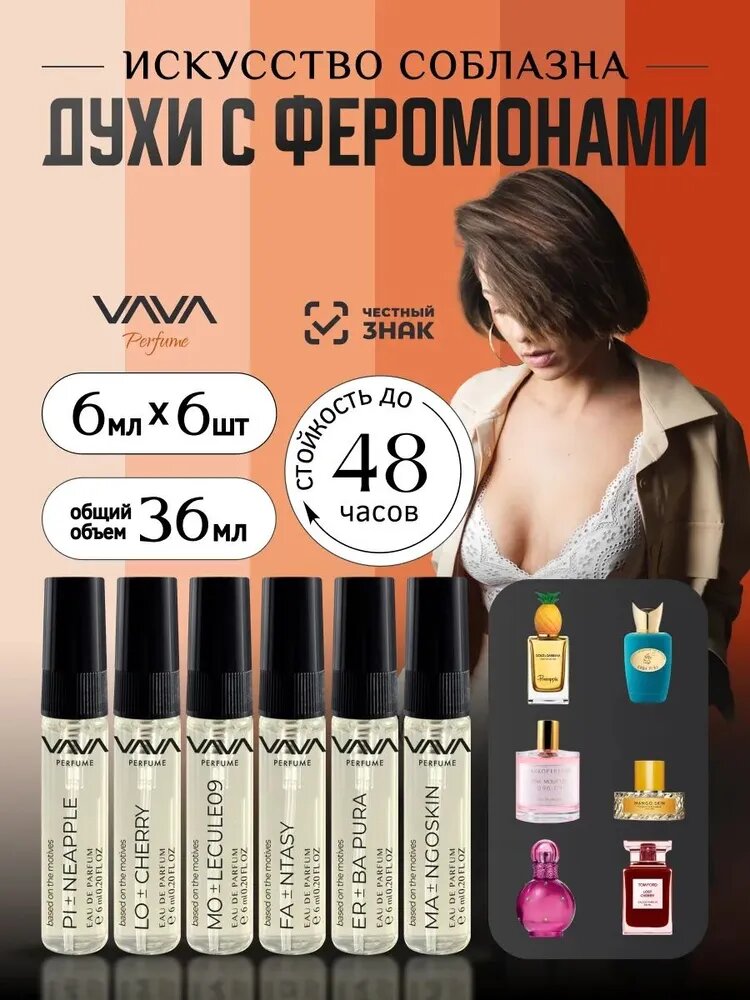 Духи женские набор пробников VAVA Perfume 36мл.