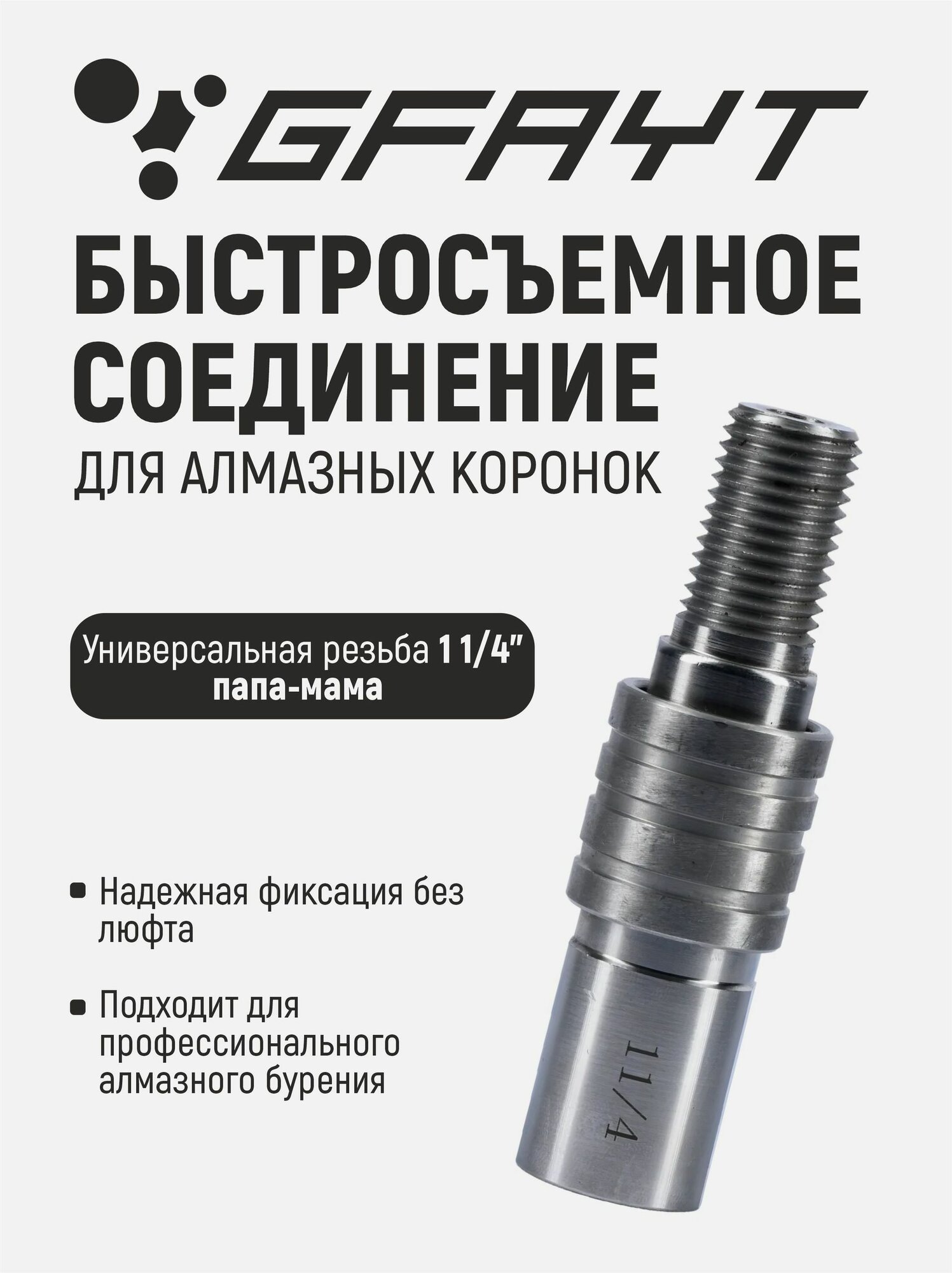 Быстросъемное соединение GFAYT для алмазной коронки и бурения 1 1/4" папа-мама