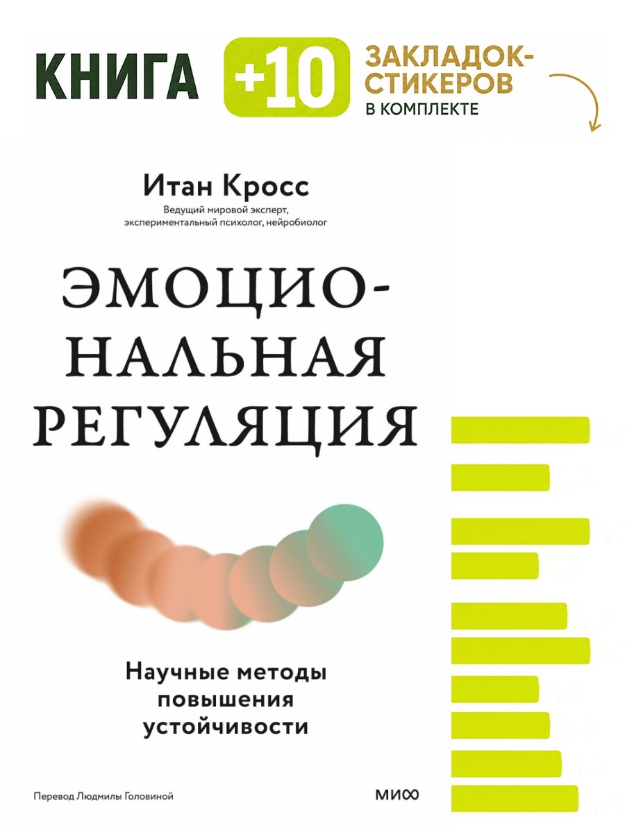 Эмоциональная регуляция. Научные методы повышения устойчивости. Комплект: книга + 10 закладок-стикеров