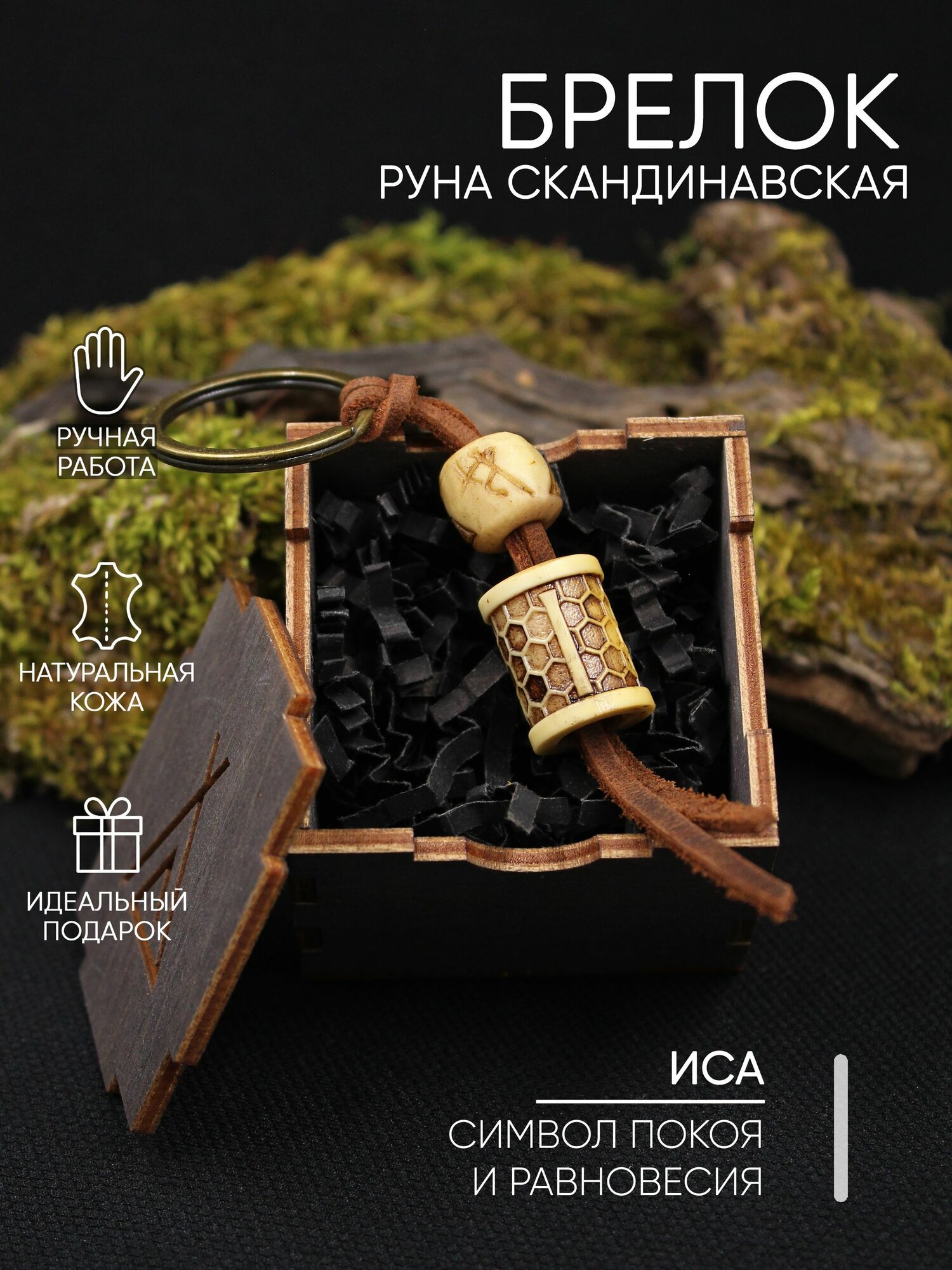 Руна Иса, брелок, цвет под кость, с узором Соты, в деревянной коробке, ручная работа